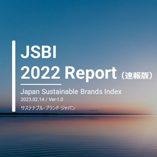 ”生活者から見たSDGsに貢献する企業ブランド調査”『JSBI 2022』、有料版カスタマイズレポートの提供開始｜サステナブル・ブランド ジャパン | Sustainable Brands Japan